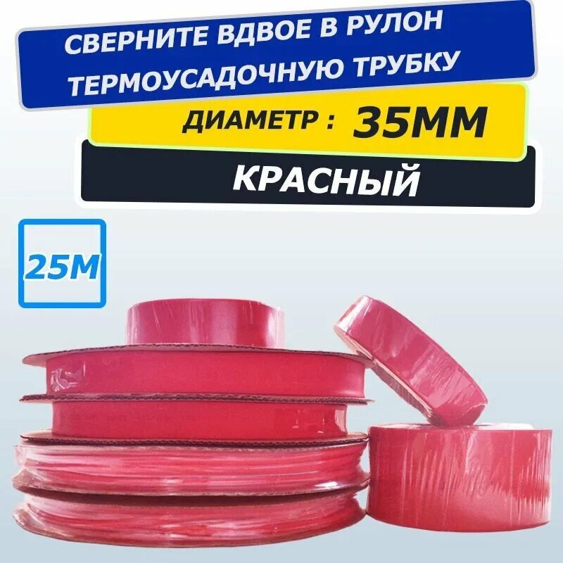 Термоусадочная трубка 2: 1, диаметр 35 мм, 25 метров в рулоне, красная