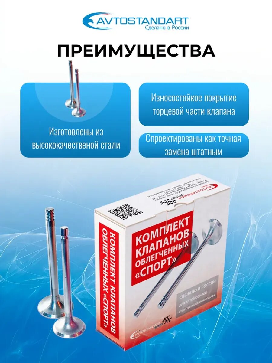 Клапана 8шт Sport ВАЗ 2109-2110 , Калина , Гранта, Приора.