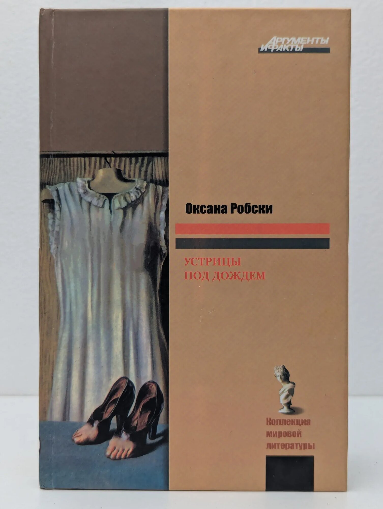 Устрицы под дождем Робски Оксана 2005