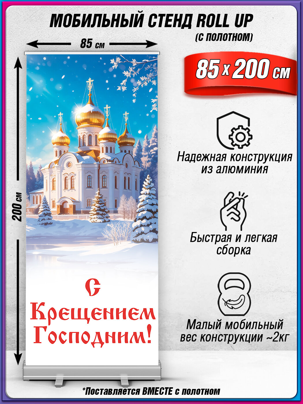Стойка-роллап для праздничного оформления / Ролл ап баннер ко Дню Крещения Господня 85х200 см