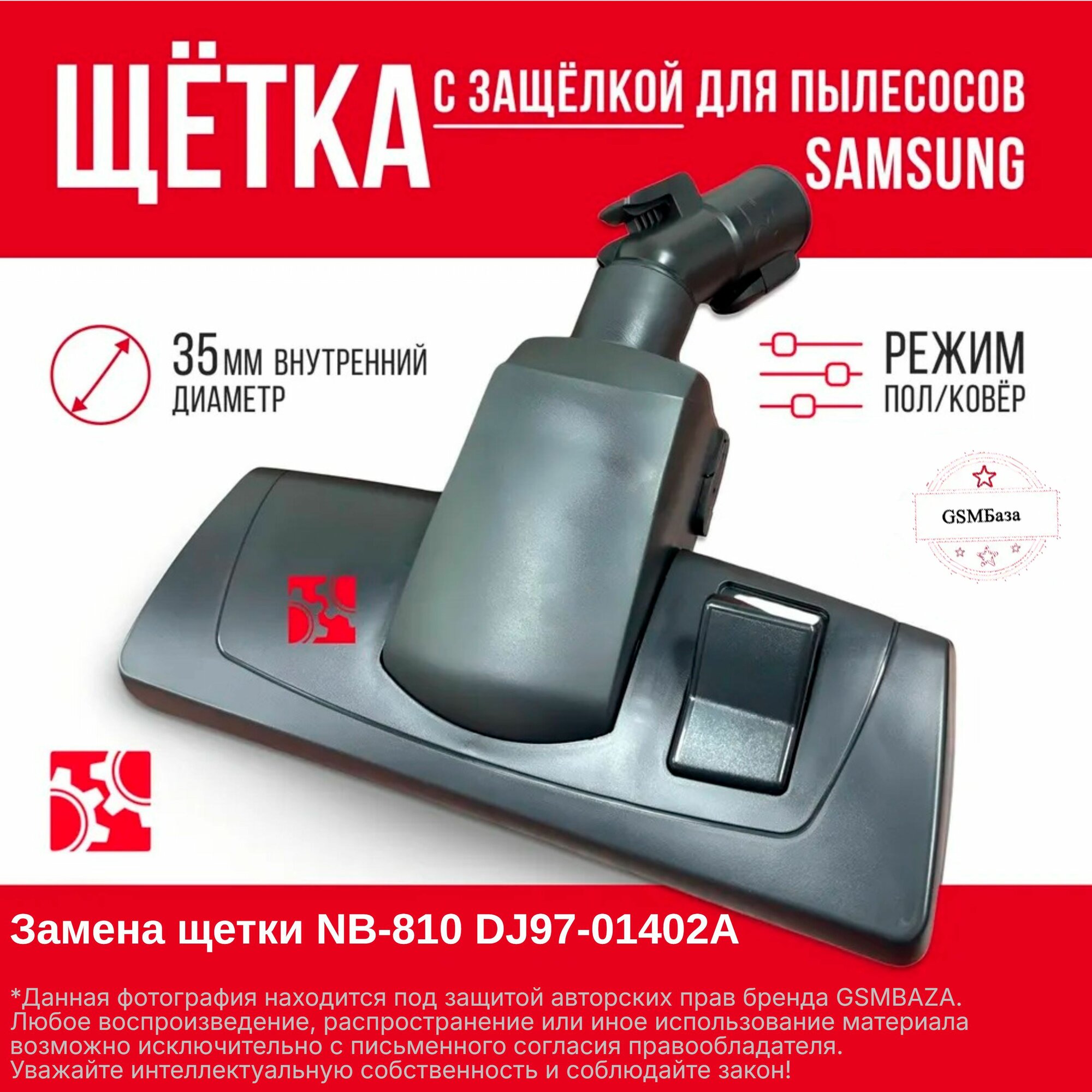 Щетка c защелкой для пылесосов Samsung (замена щетки NB-810 DJ97-01402A)