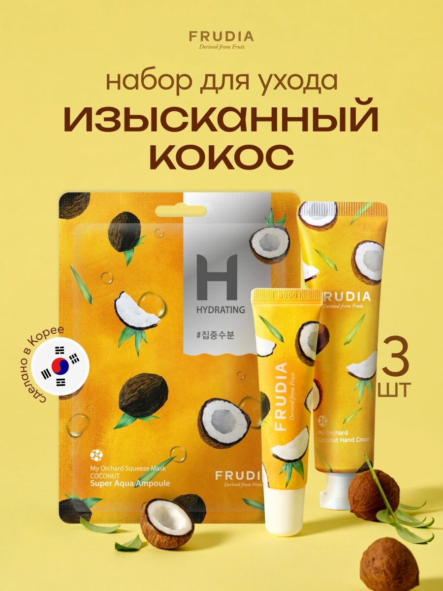 FRUDIA Изысканный кокос, 30гр+20гр+10гр