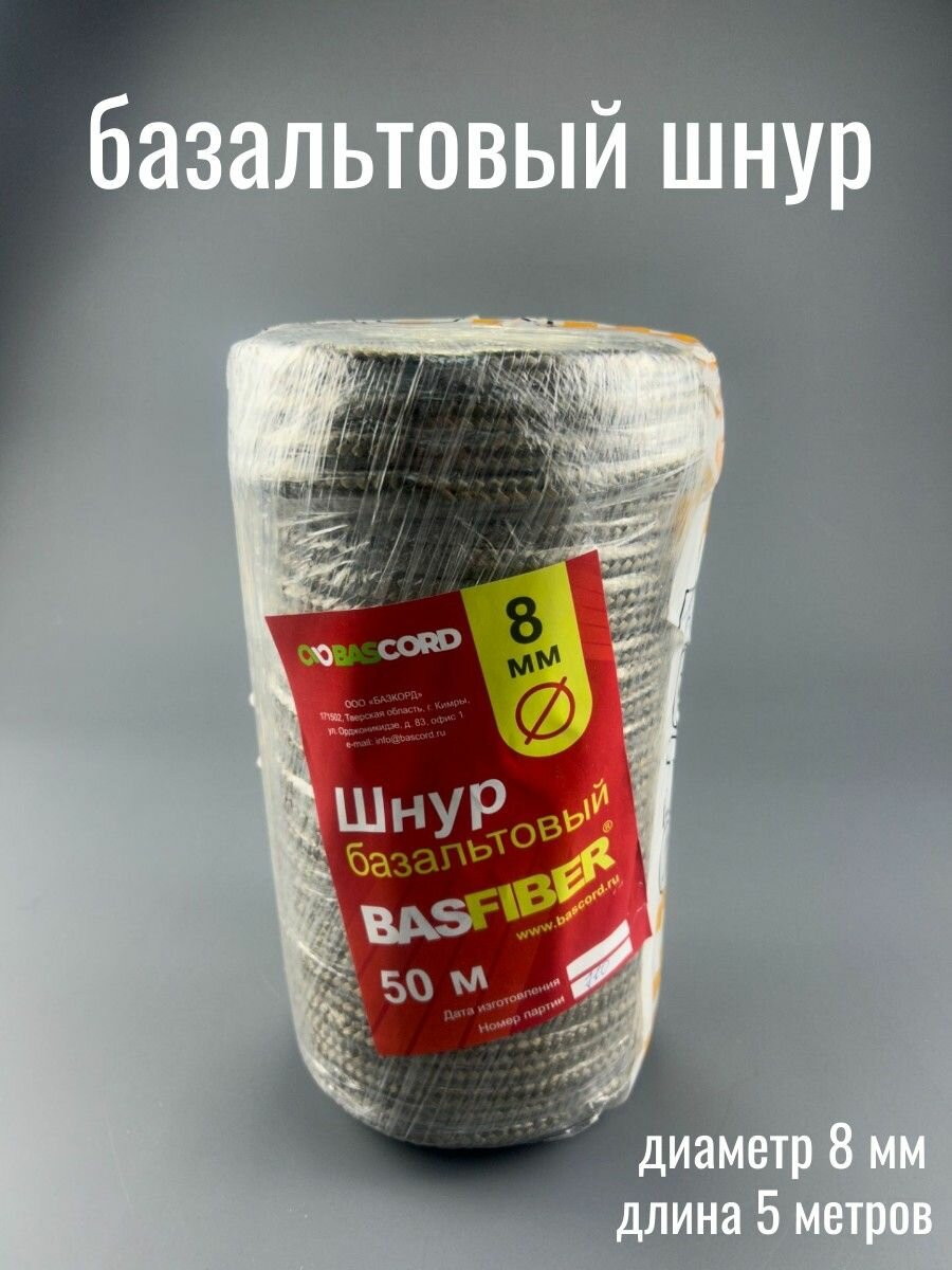 Шнур базальтовый d 8 мм Basfiber (5 метров)