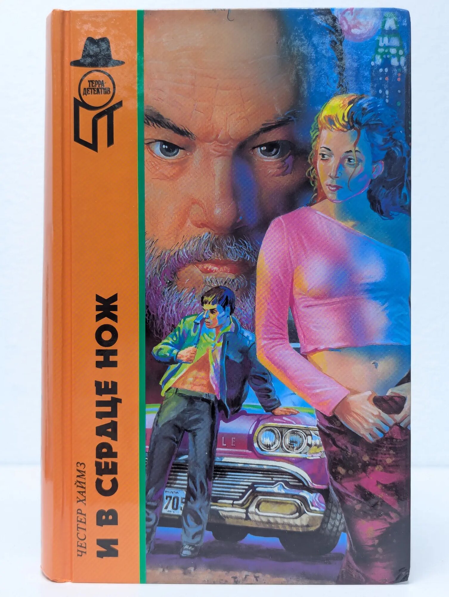 И в сердце нож Хаймз Честер 1998