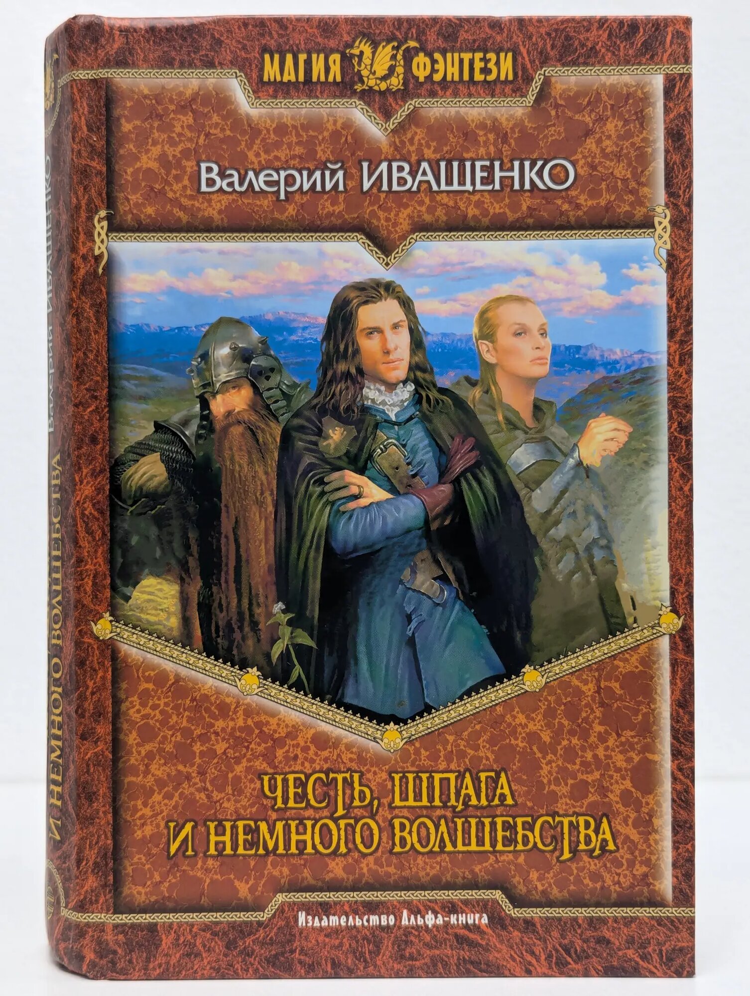 Честь, шпага и немного волшебства Иващенко Валерий Владимирович 2006
