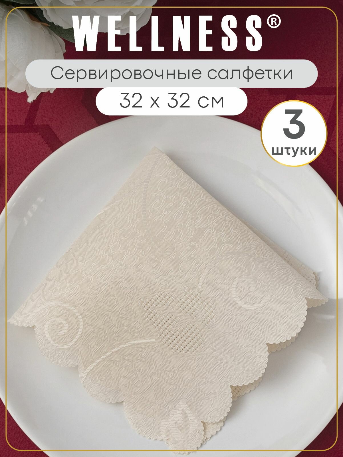 Салфетки сервировочные Wellness, квадратные, водоотталкивающие, 32х32 см 3шт.