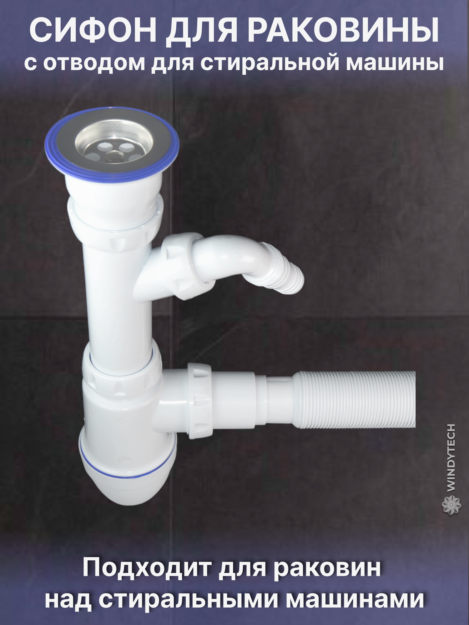 Сифон 1 1/2 с отводом для стиральной машины, горловина 63 мм