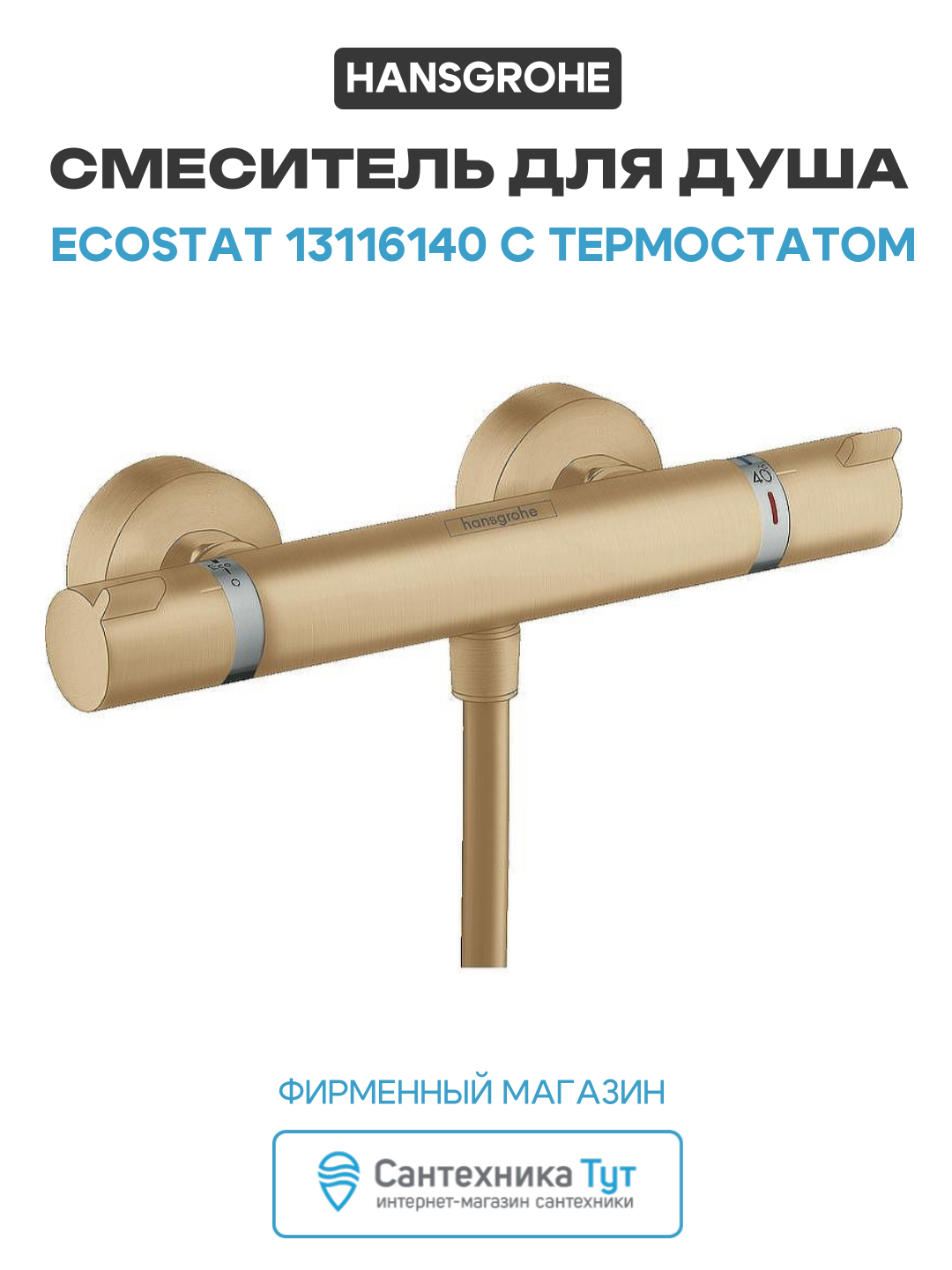 Смеситель для душа Hansgrohe Ecostat 13116140 с термостатом Шлифованная бронза латунь на стену Германия
