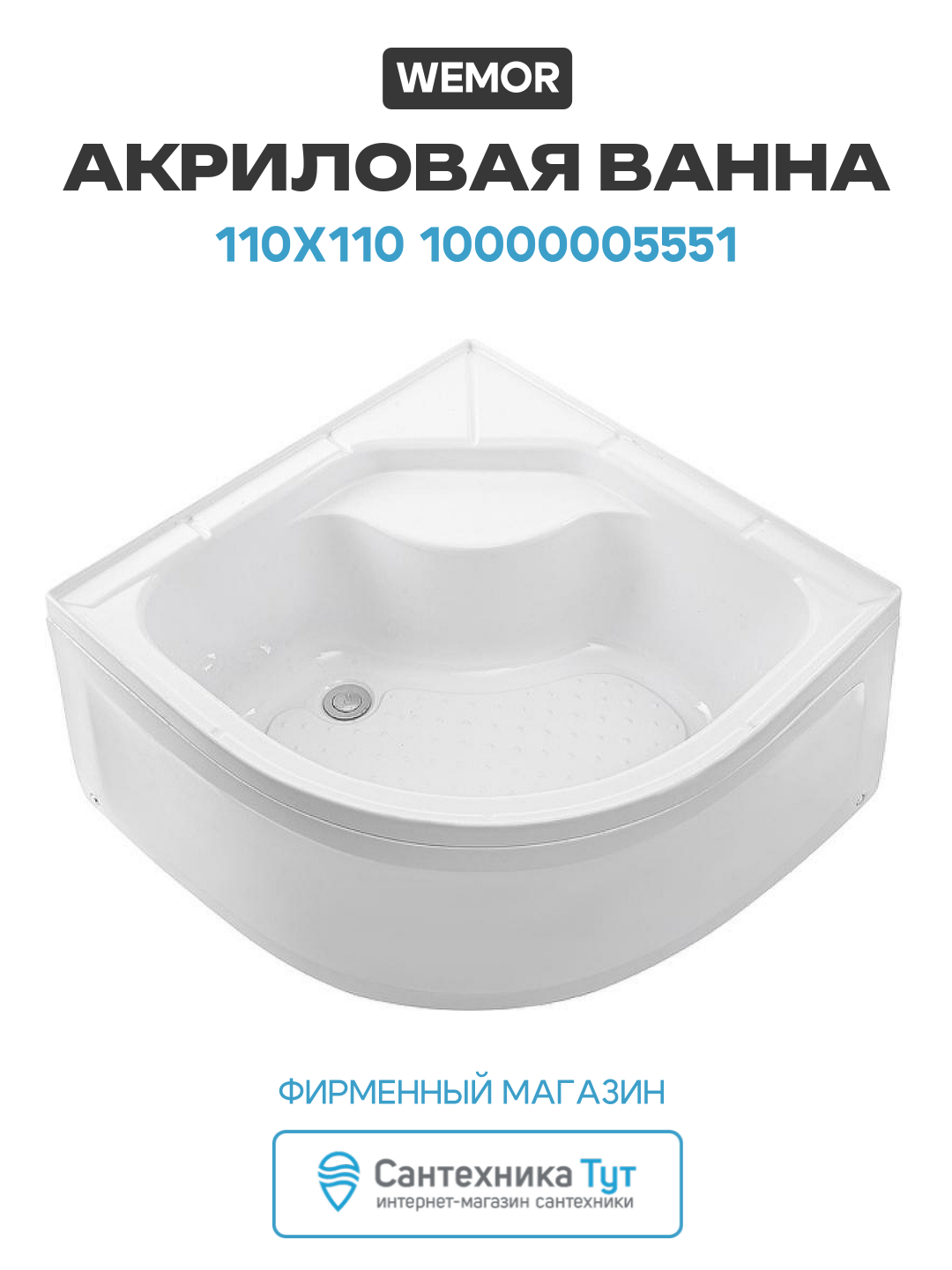 Акриловая ванна Wemor 110х110 10000005551 без гидромассажа белый акрил