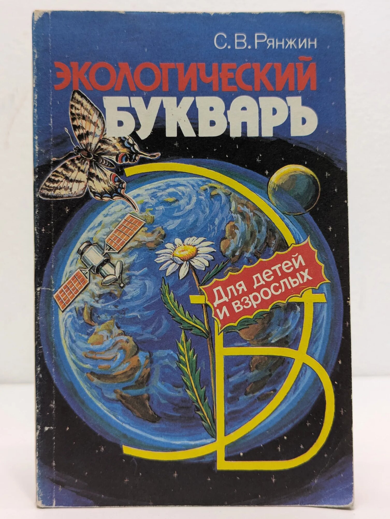 Экологический букварь для детей и взрослых Рянжин Сергей Валентинович 1994