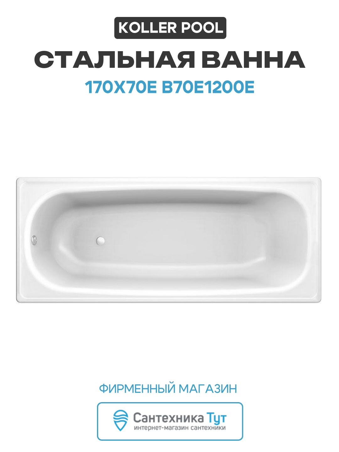 Стальная ванна Koller Pool 170x70E B70E1200E без антискользящего покрытия Прямоугольная