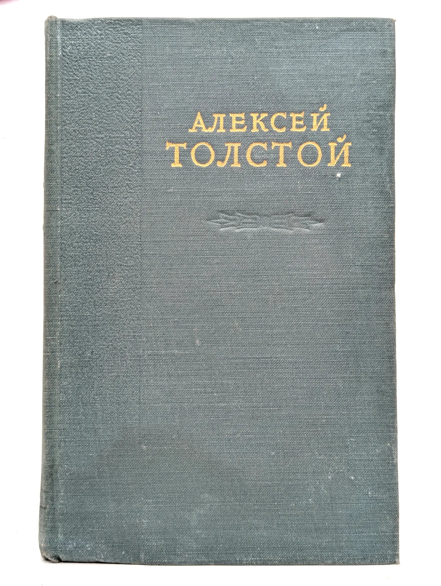 А. Н. Толстой. Избранные сочинения в 6 томах. Том 4 Толстой Алексей Николавич 1951