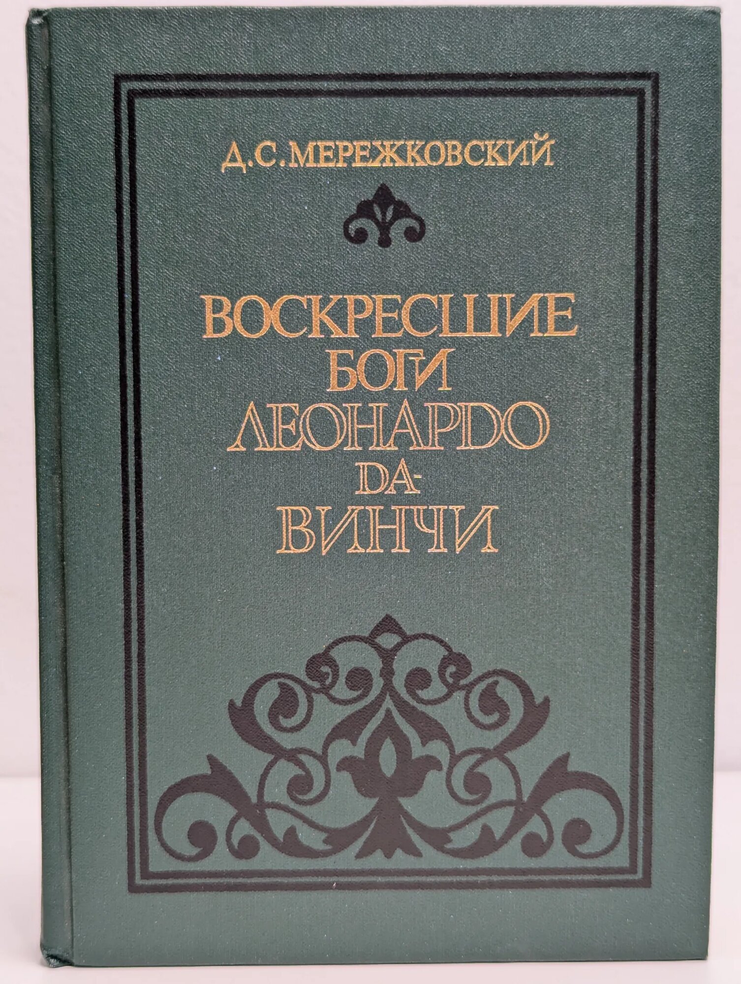 Воскрешение богов. Леонардо да Винчи Мережковский Дмитрий Сергеевич 1990
