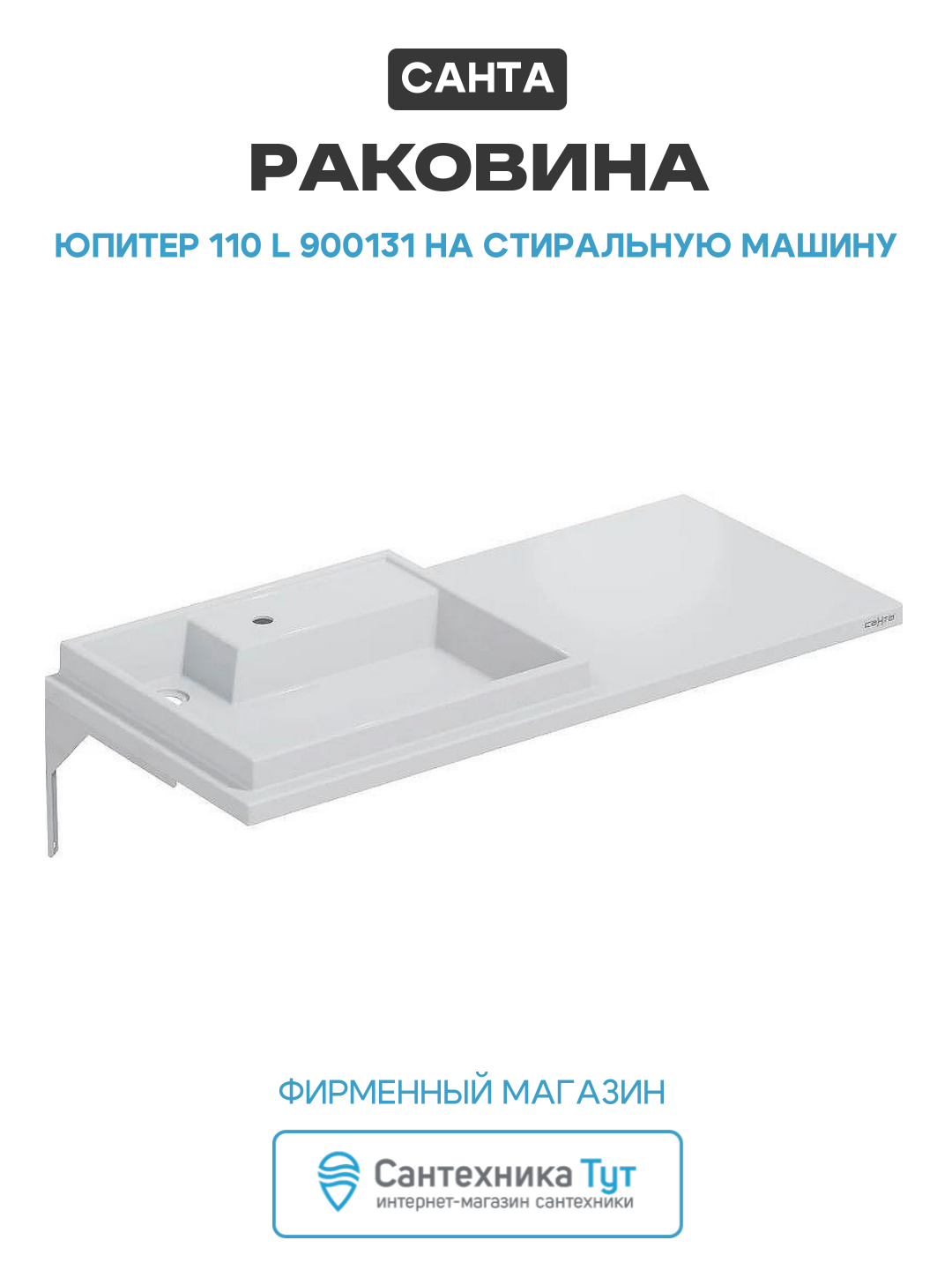Раковина СанТа Юпитер 110 L 900131 на стиральную машину Белая искусственный камень подвесная 110 Россия