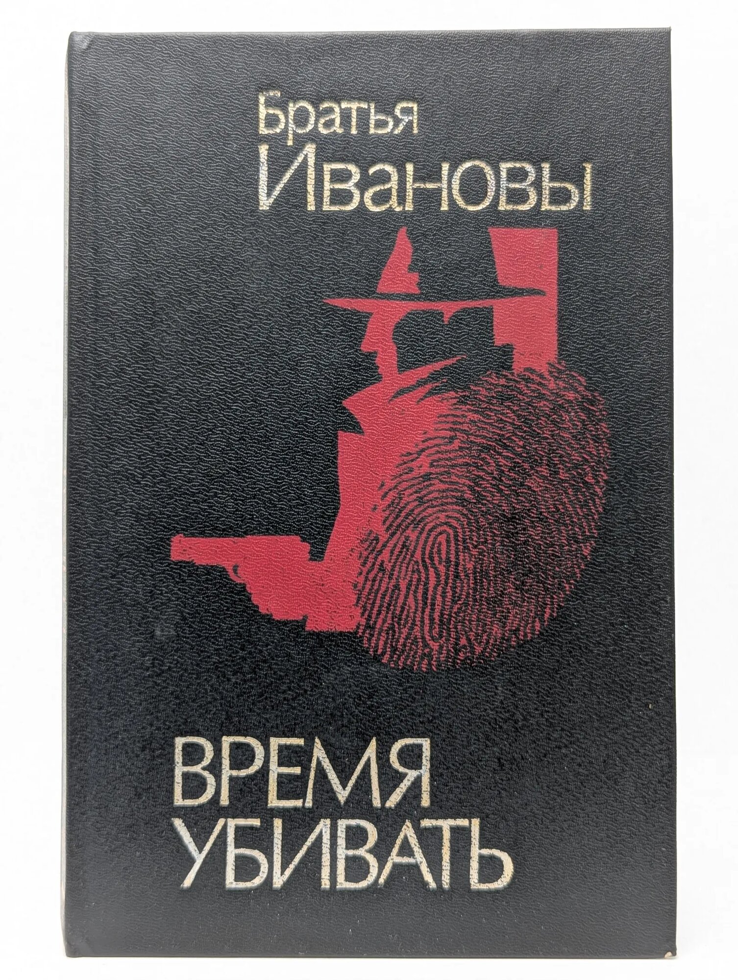 Время убивать. Книга I. Тайна Черного дома Иванов Сергей; Иванов Николай 1995