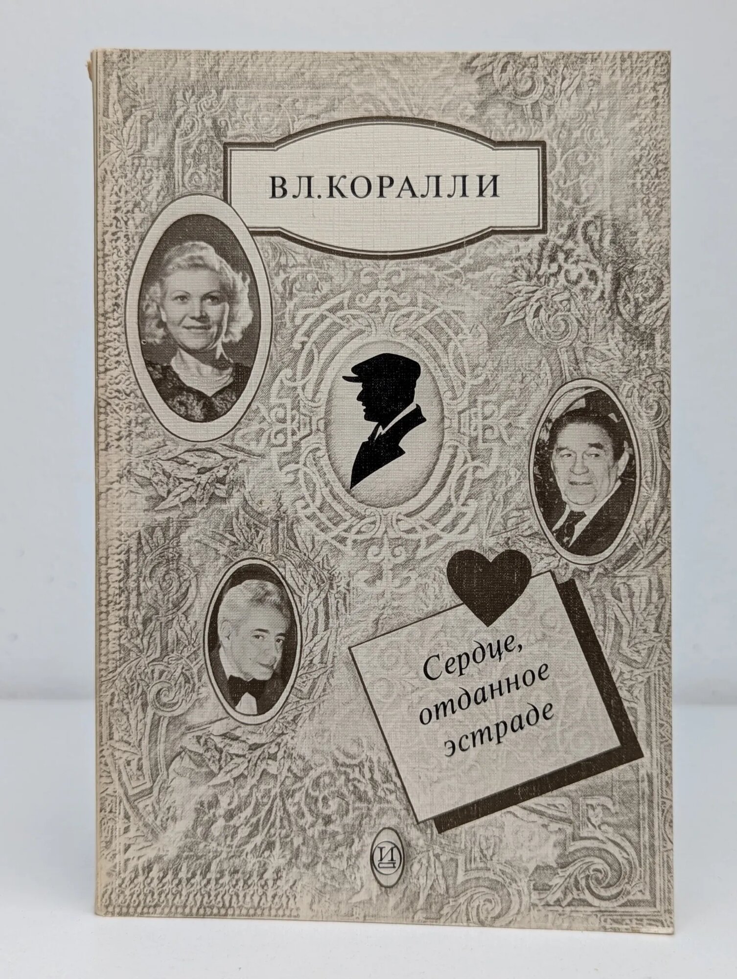Сердце, отданное эстраде Коралли Владимир Филиппович 1988