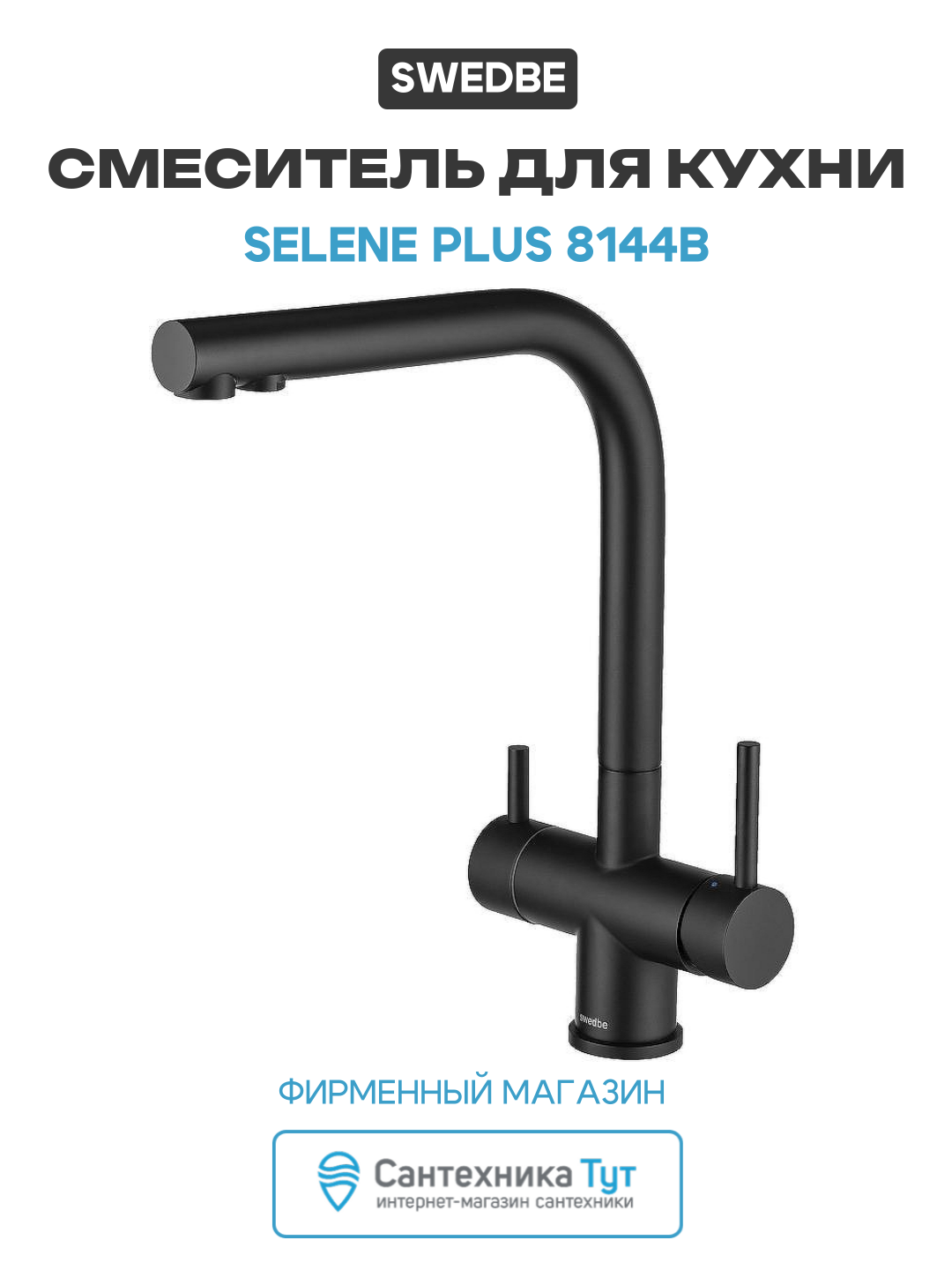 Смеситель для кухни Swedbe Selene Plus 8144B Черный матовый, стильный дизайн