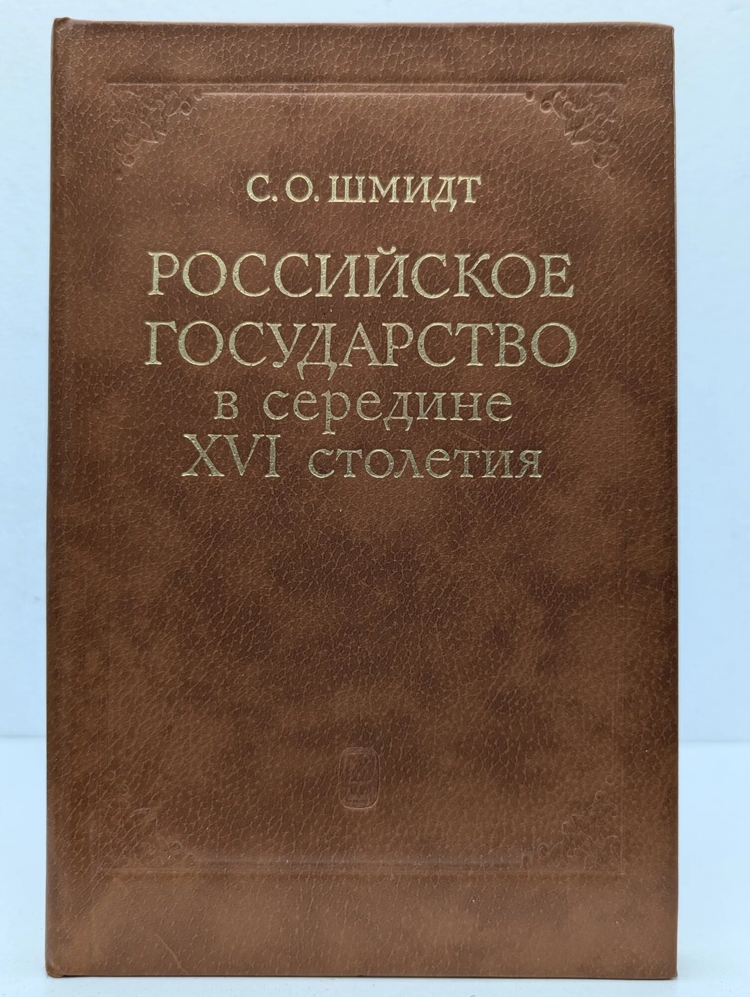 Российское государство в середине XVI столетия Шмидт Сергей Олегович 1984