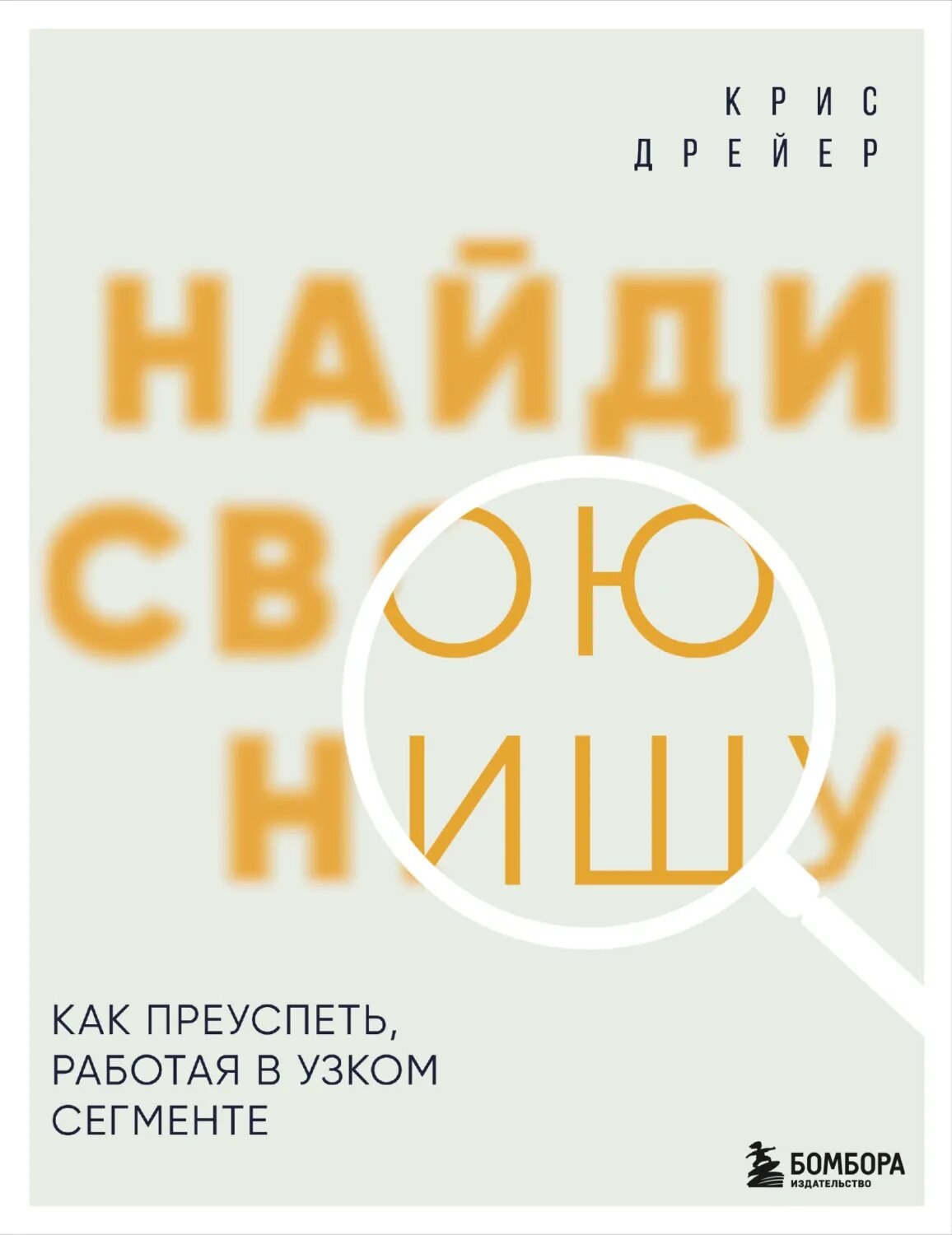 Найди свою нишу. Как преуспеть, работая в узком сегменте [Цифровая книга]