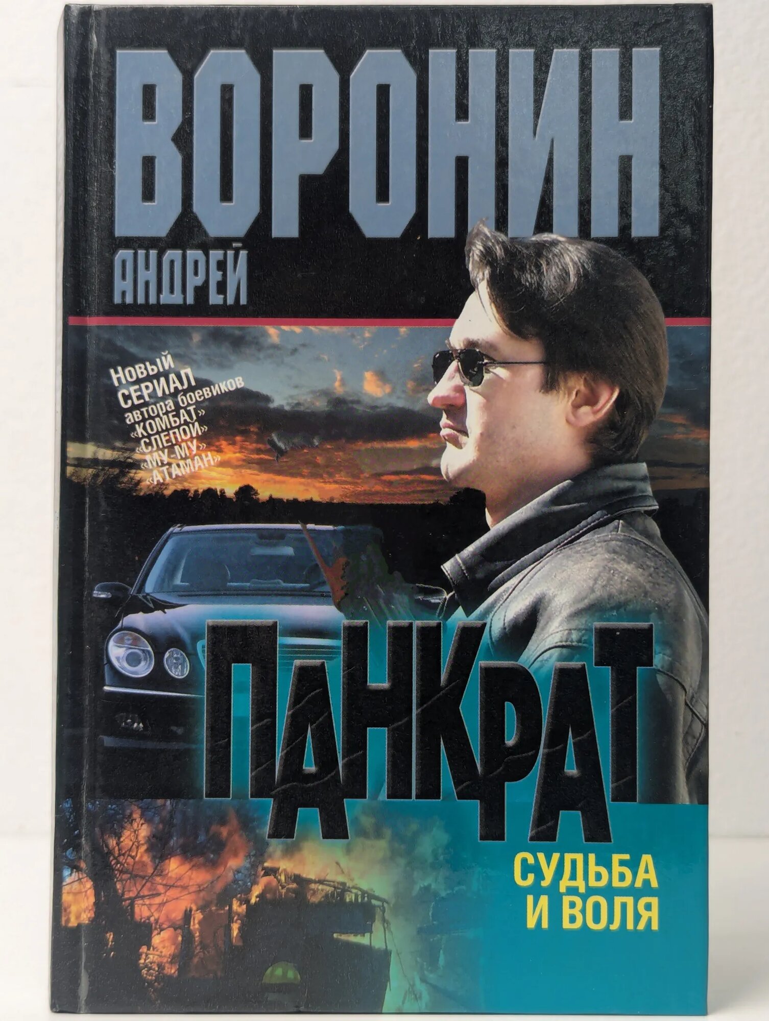 Панкрат. Судьба и воля Воронин Андрей Николаевич 2005