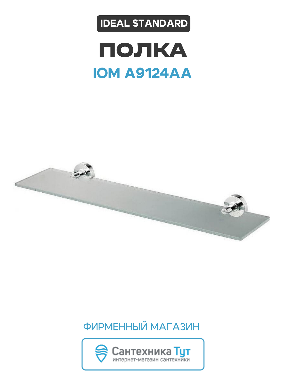 Полка Ideal Standard IOM A9124AA Хром стекло на стену