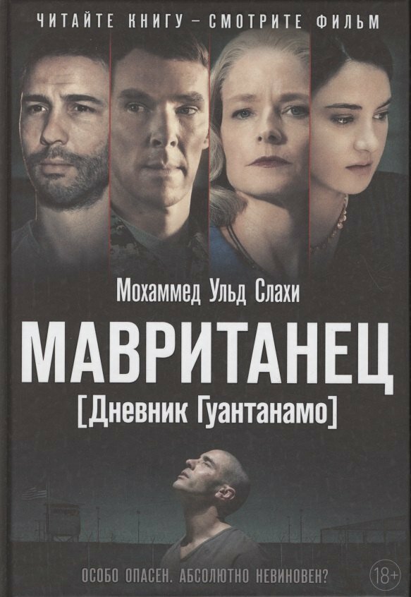 Книга: "Мавританец. Особо опасен. Абсолютно невиновен? (пер.)" от Ульд М. С, русский язык, Современная зарубежная проза