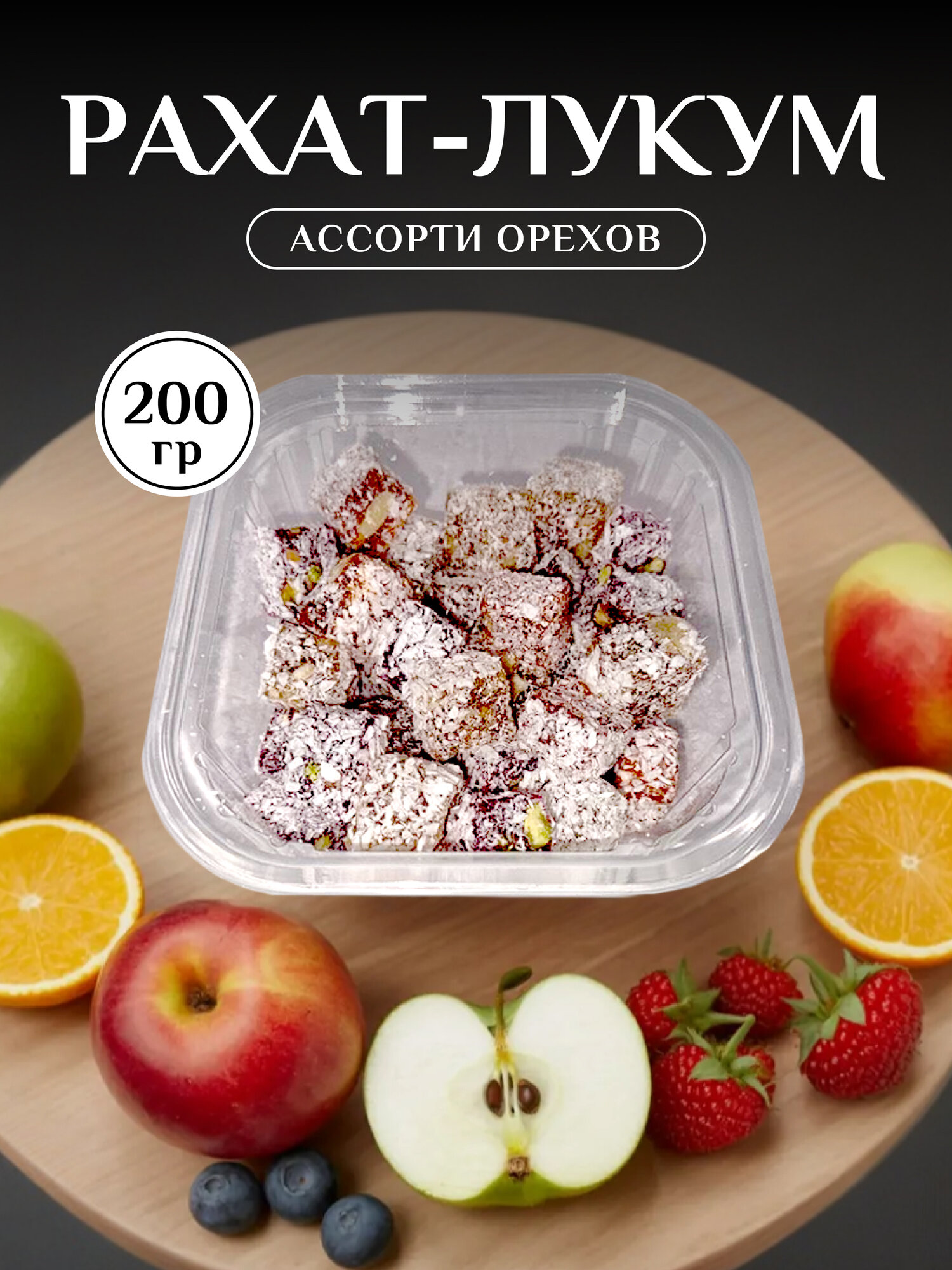 Рахат-Лукум классический с орехами, 200 г / сладости "Султан"