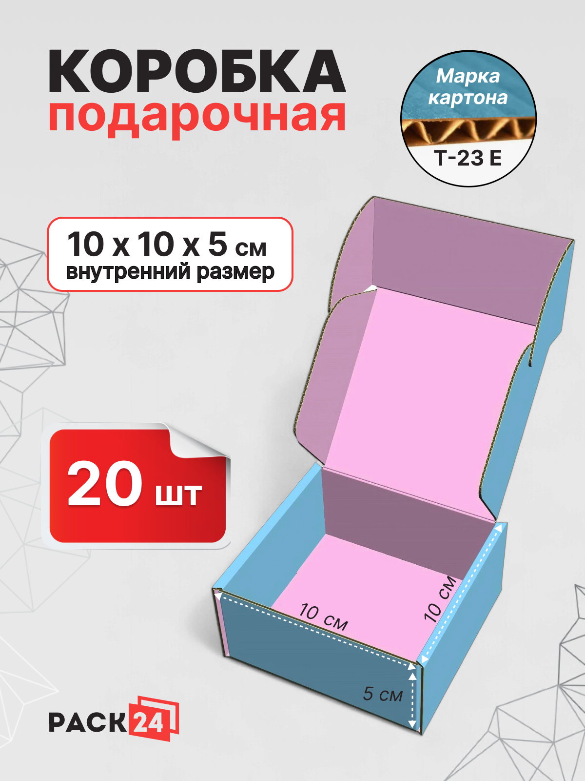 Подарочная коробка 100*100*50 мм голубой/розовый (FEFCO 0427) - 20 шт.