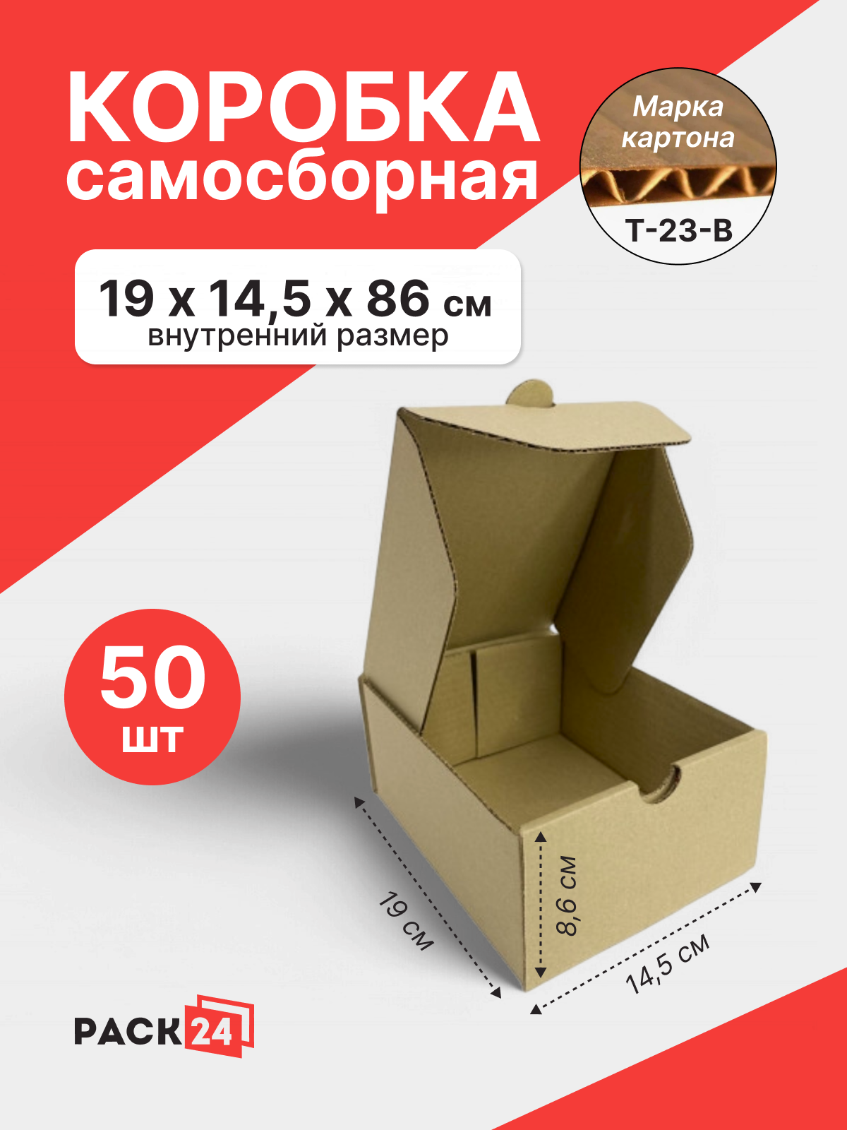 Самосборный короб 190*145*86 мм (FEFCO 0426) - 50 шт.