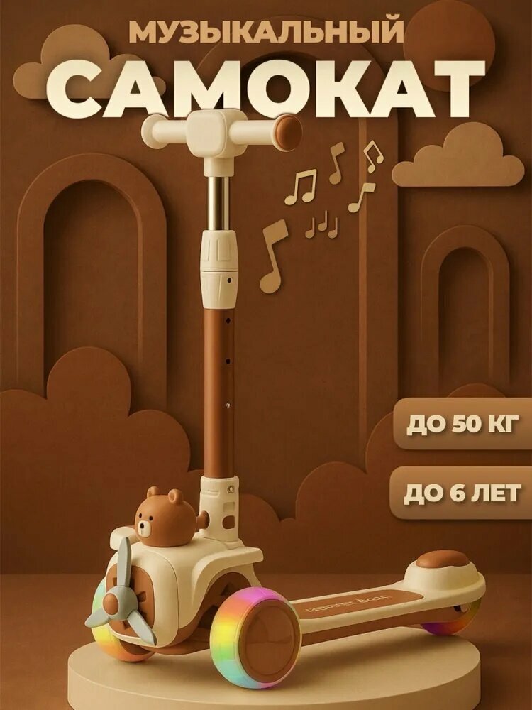 Самокат самокат трехколесный детский бежевый с мишкой, коричневый, бежевый