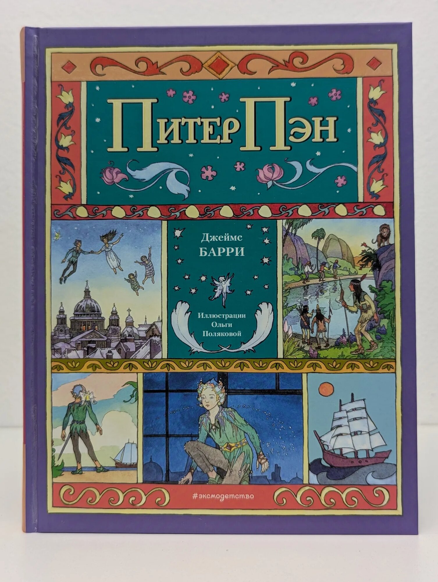 Питер Пэн Барри Джеймс 2025