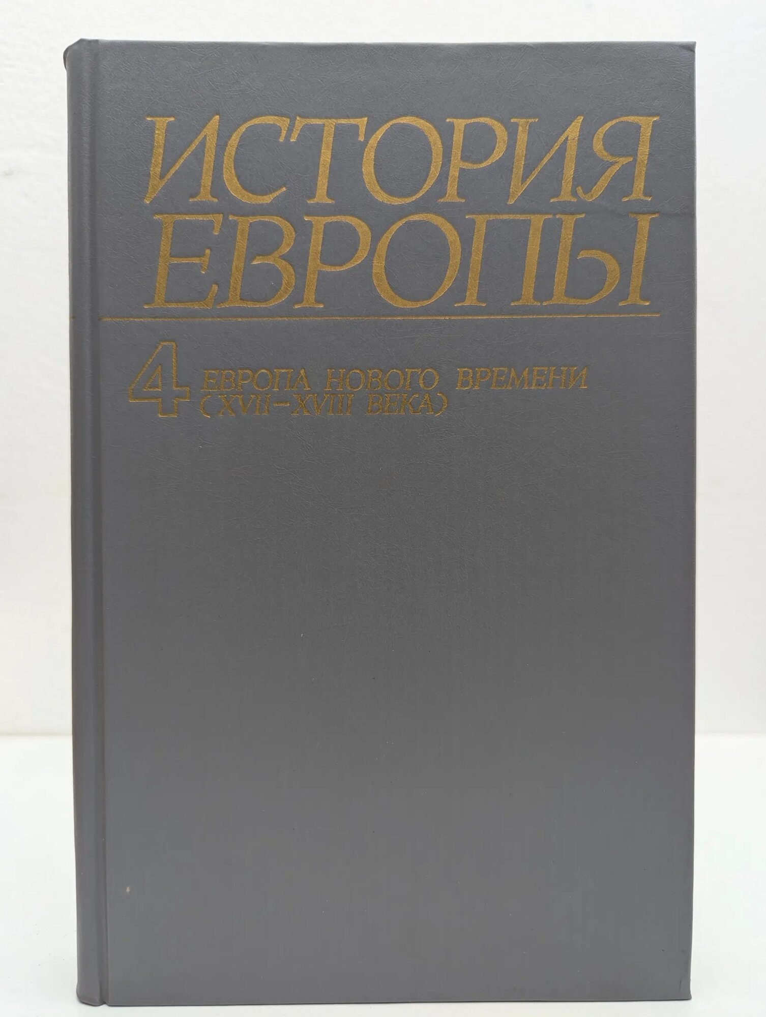 История Европы. Том 4. Европа нового времени (XVII-XVIII века) Барг Михаил Абрамович (ред.) 1994