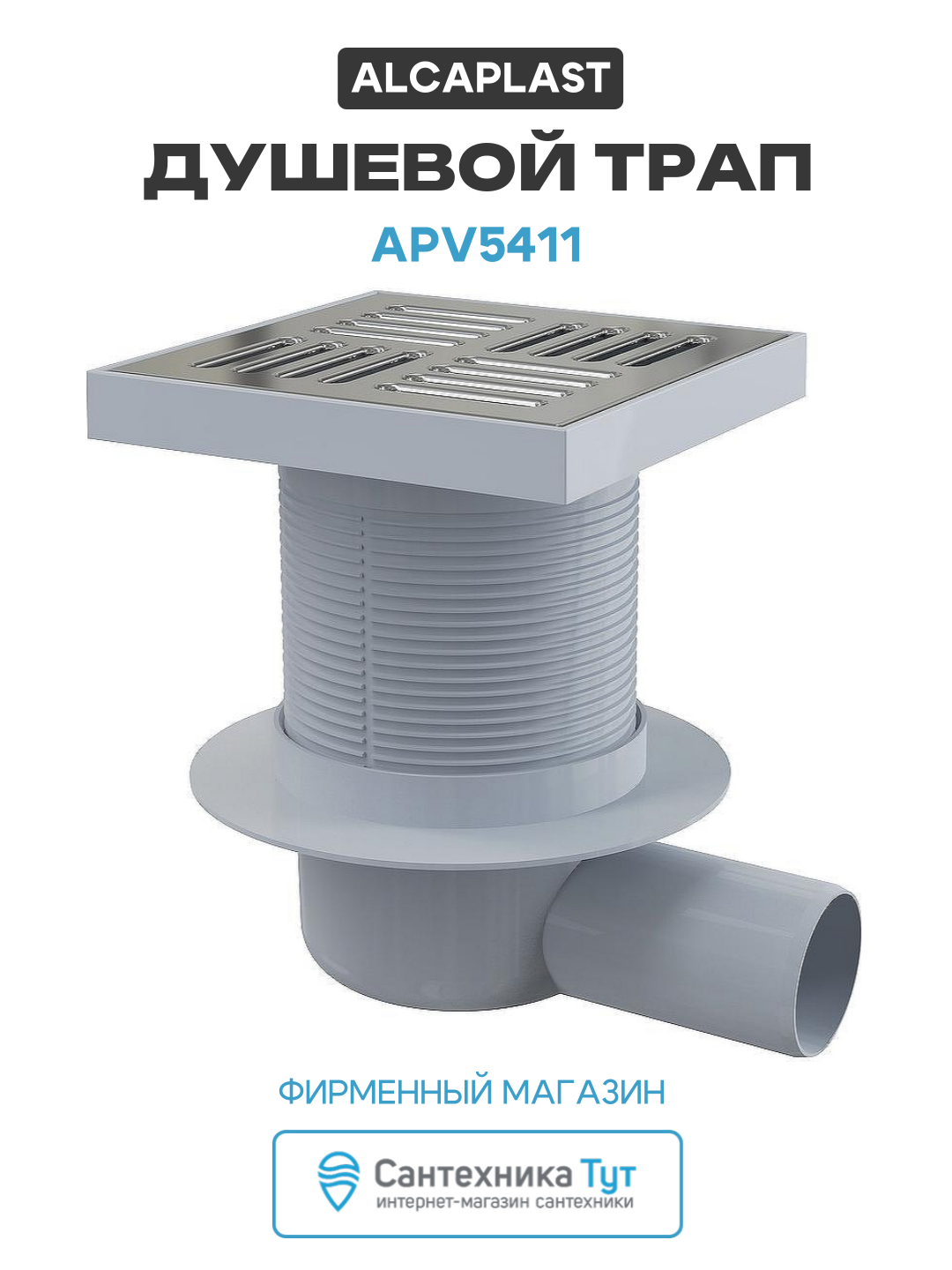 Душевой трап Alcaplast APV5411 с решеткой Хром, стильный дизайн