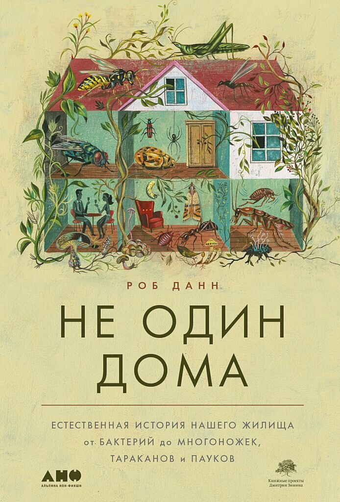 Не один дома. Естественная история нашего жилища от бактерий до многоножек, тараканов и пауков Reprinted books