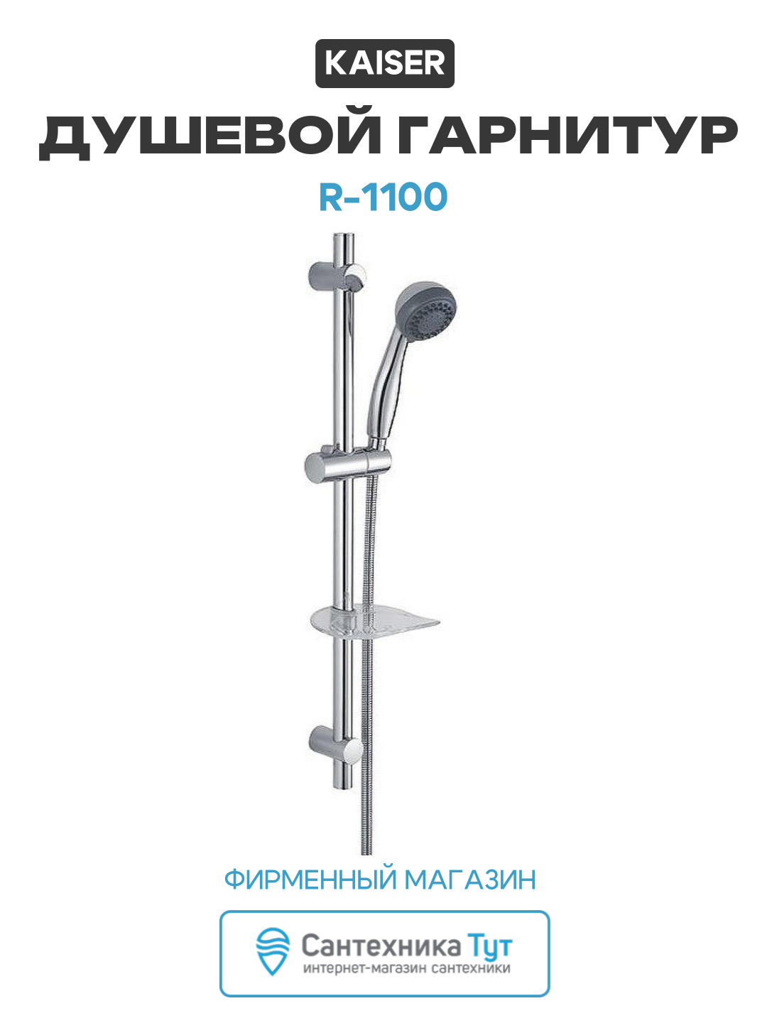 Душевой гарнитур Kaiser R-1100 Хром пластик на стену, современный стиль