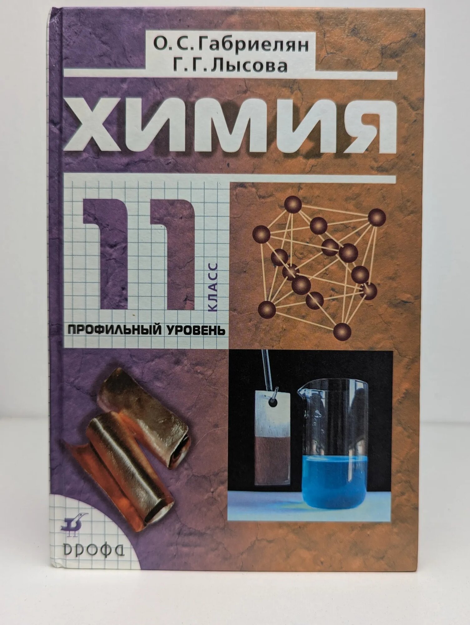 Химия. 11 класс. Профильный уровень Габриелян Олег Сергеевич, Лысова Галина Георгиевна 2009
