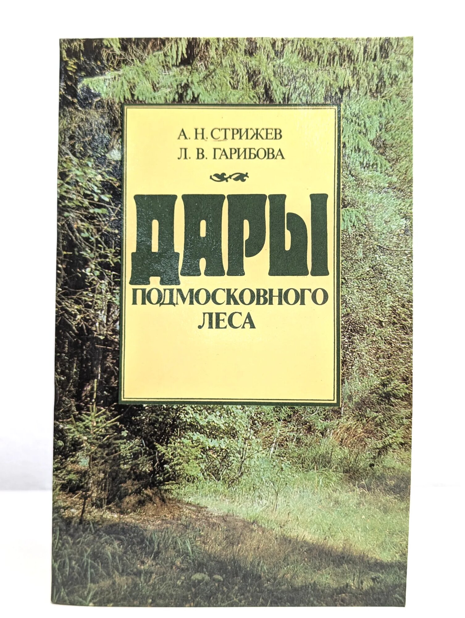 Дары подмосковного леса Гарибова Лидия Васильевна, Стрижев Александр Николаевич 1989
