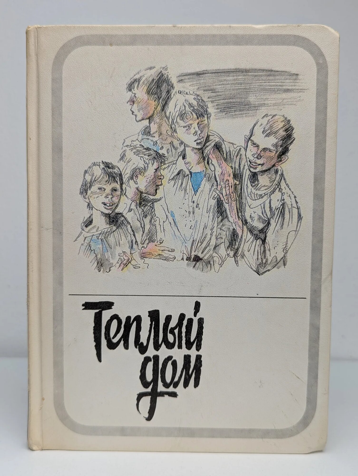 Теплый дом. В 2томах. Том 1 Макаренко Антон Семенович 1989