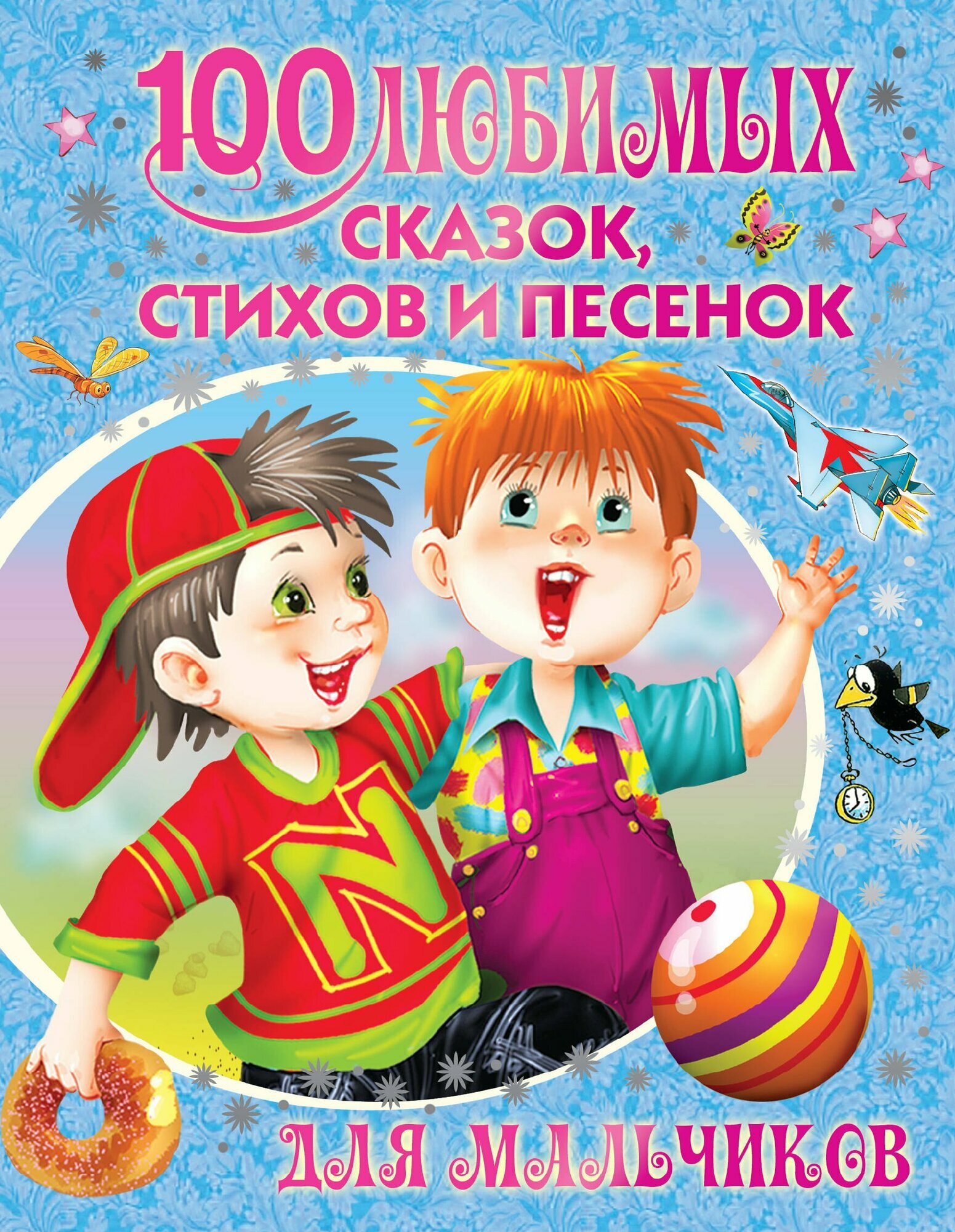 Книга: "100 любимых сказок, стихов и песенок для мальчиков" от Барто А, русский язык, Сказки