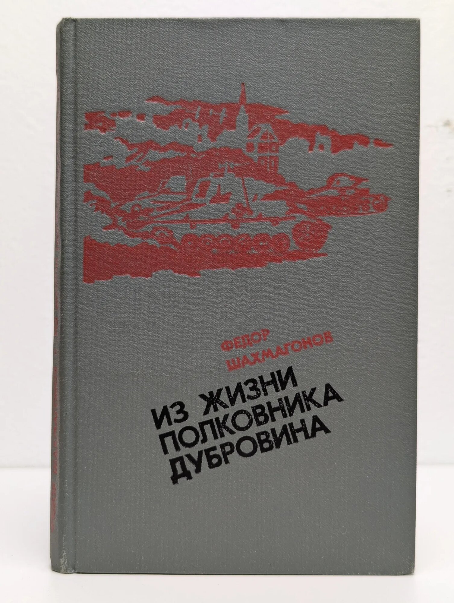 Из жизни полковника Дубровина Шахмагонов Федор Федорович 1977
