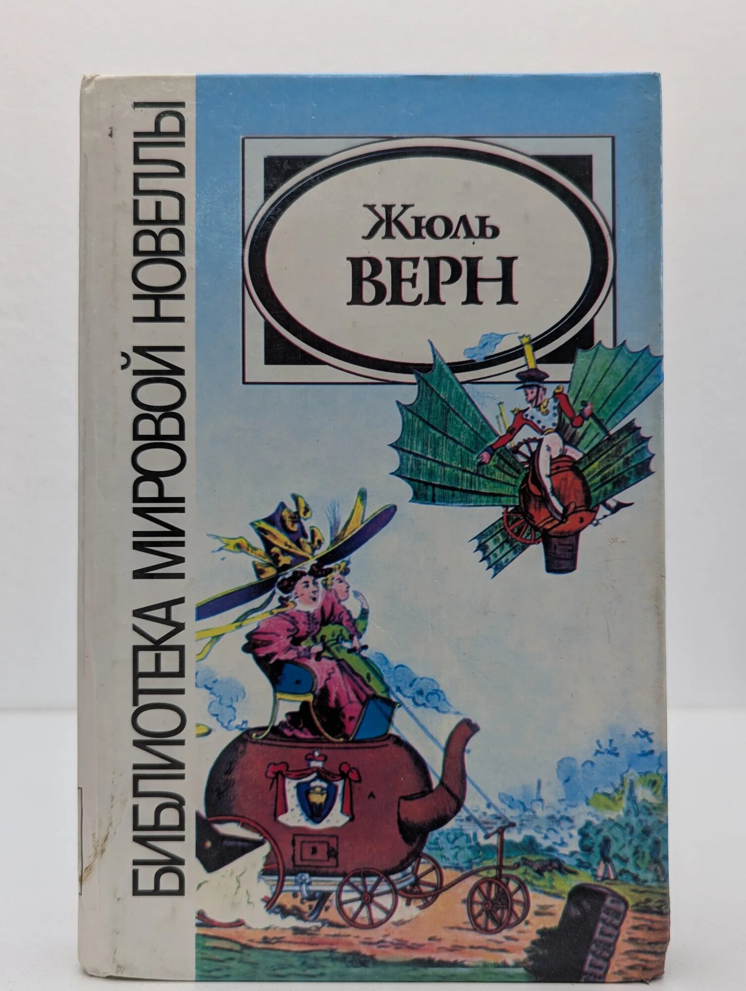 Жюль Верн. Сборник Верн Жюль 2001