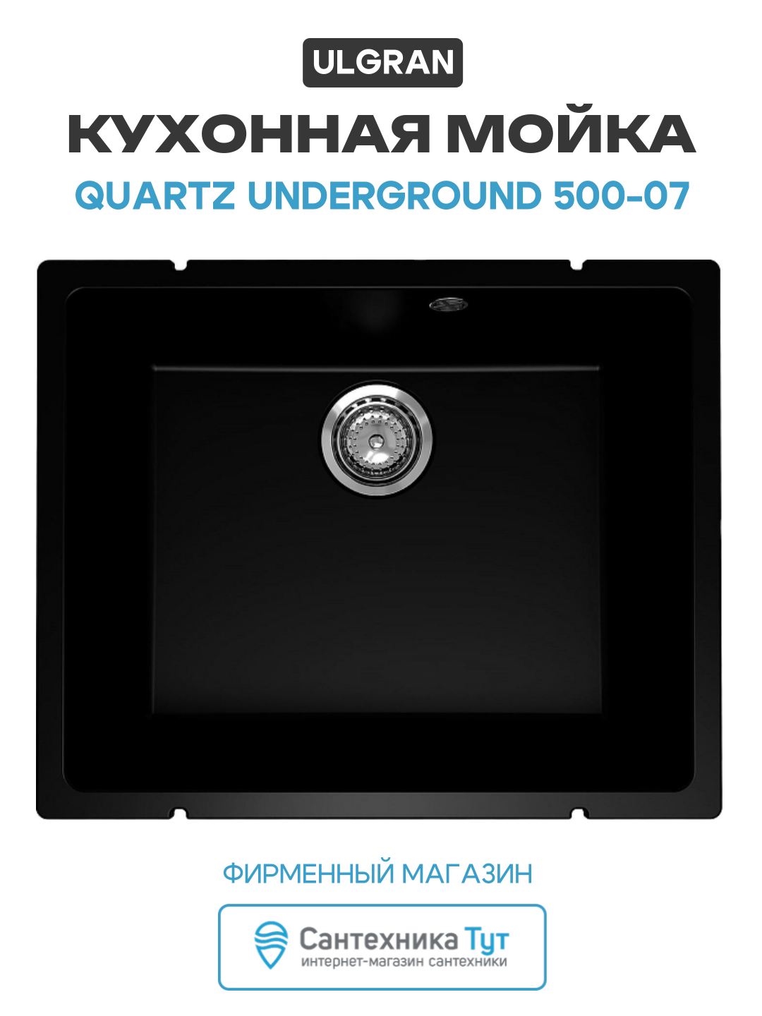 Кухонная мойка Ulgran Quartz Underground 500-07 Уголь Прямоугольная Встраиваемый снизу