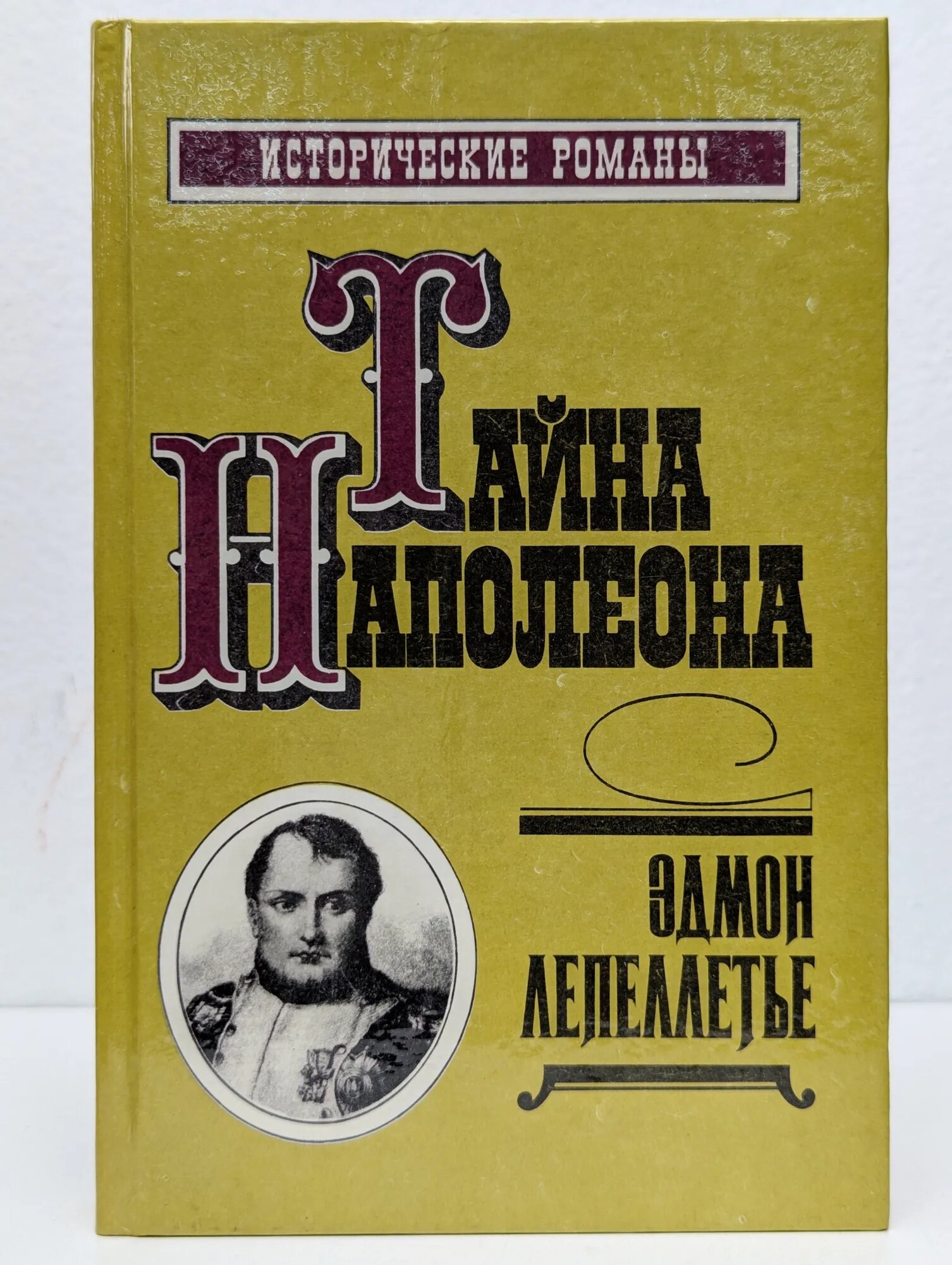 Тайна Наполеона. Книга 3 Лепеллетье Эдмон 1992