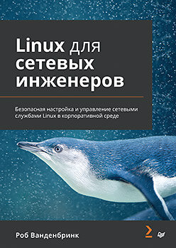 Linux для сетевых инженеров Reprinted books