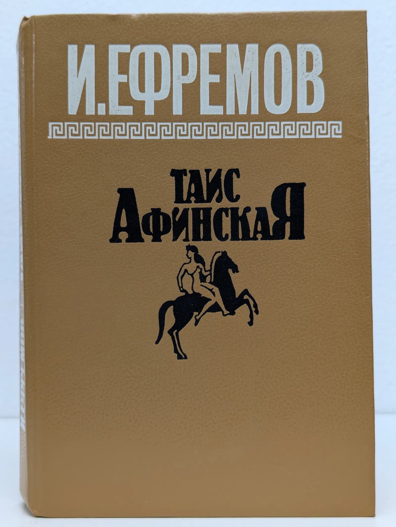 Таис Афинская Ефремов Иван Антонович 1992
