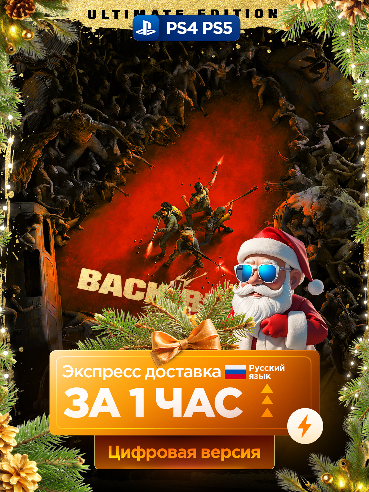 Игра Back 4 Blood ultimate edition для PS4 и PS5, полностью на русском языке | PlayStation 4 и PlayStation 5