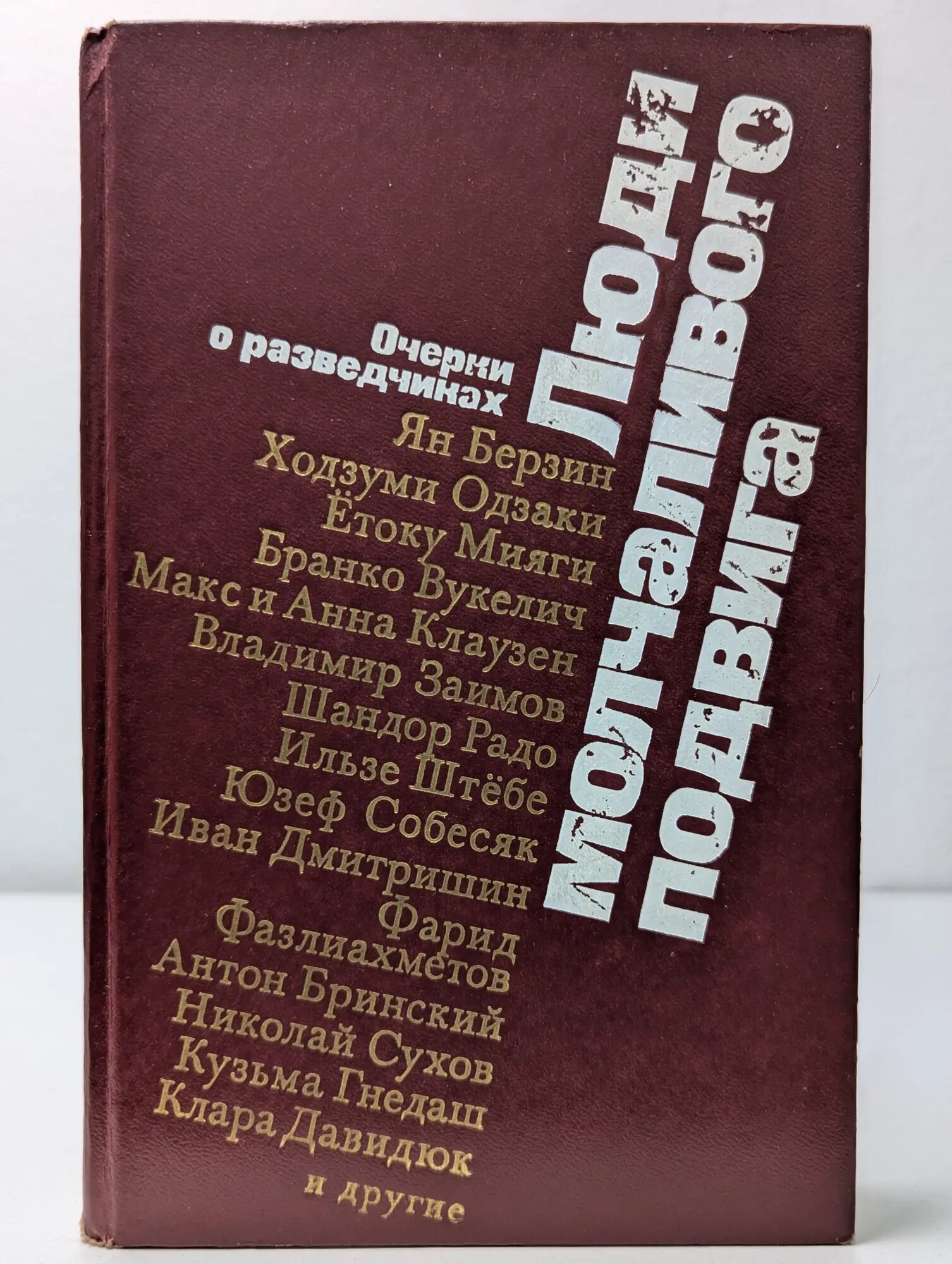 Люди молчаливого подвига Михайлов И. М. (ред.) 1977