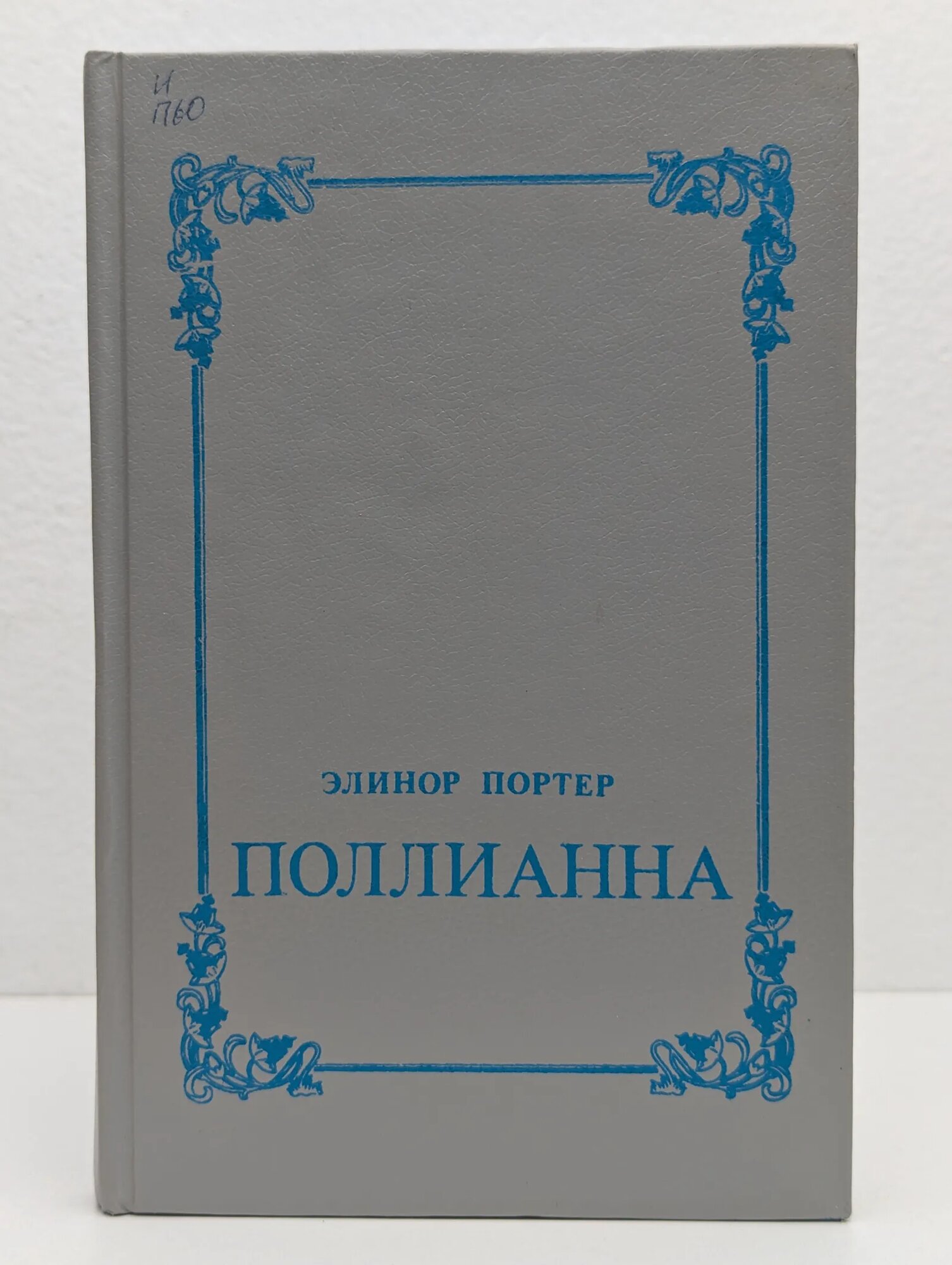 Поллианна Портер Элинор 1994