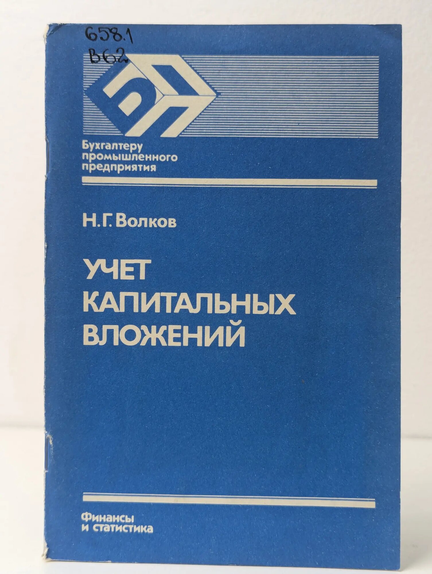 Учет капитальных вложений Волков Николай Григорьевич 1987
