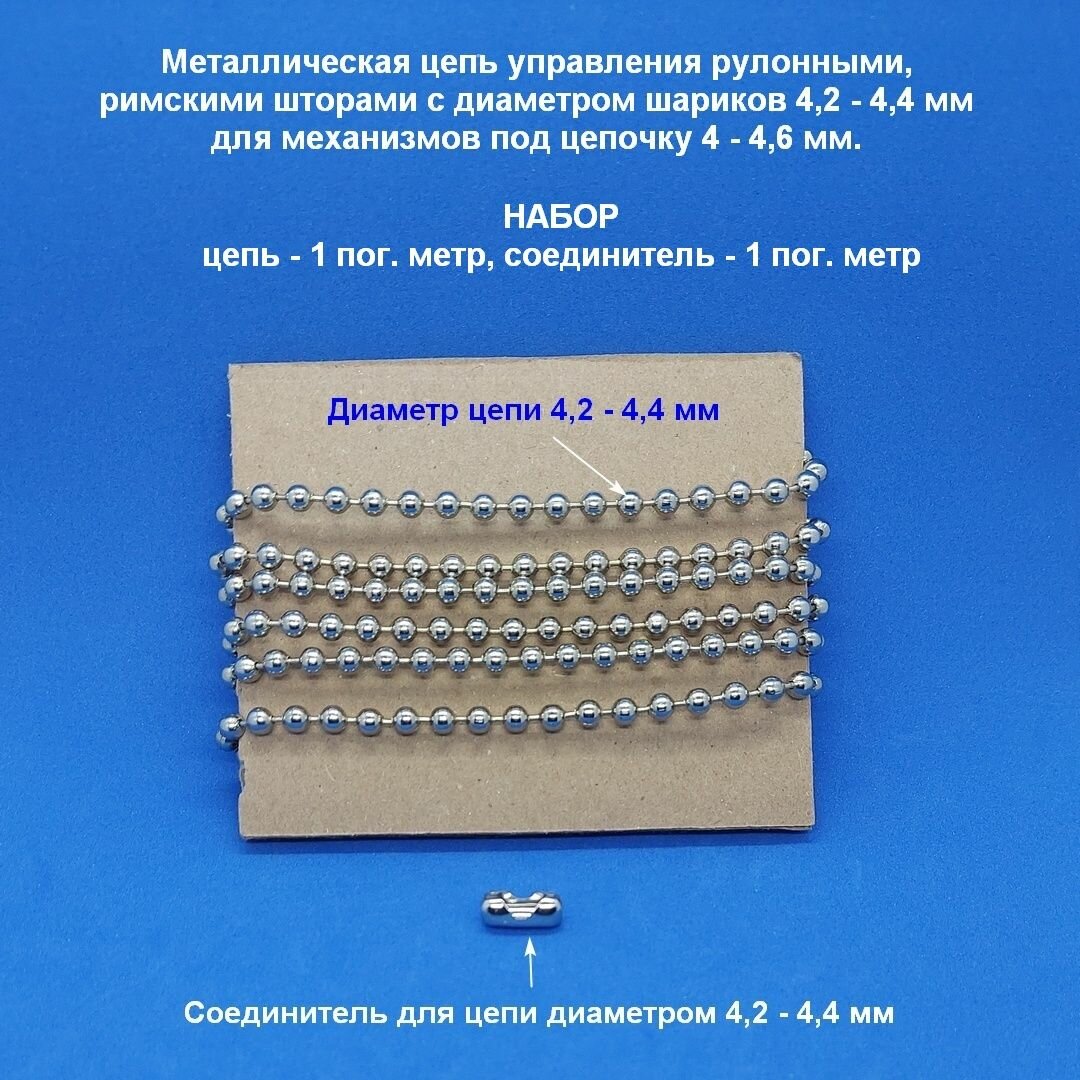 Металлическая цепь управления диаметром 4,4 мм - 1 пог. метр и 1 соединитель для жалюзи, рулонных штор